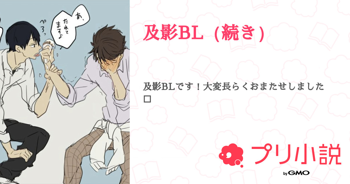 及影BL（続き） - 全41話 【完結】（あんなさんの小説） | 無料スマホ夢小説ならプリ小説 byGMO